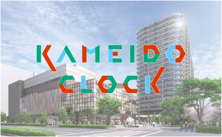 KAMEIDO CLOCK（カメイドクロック） - 大島ゲストルーム